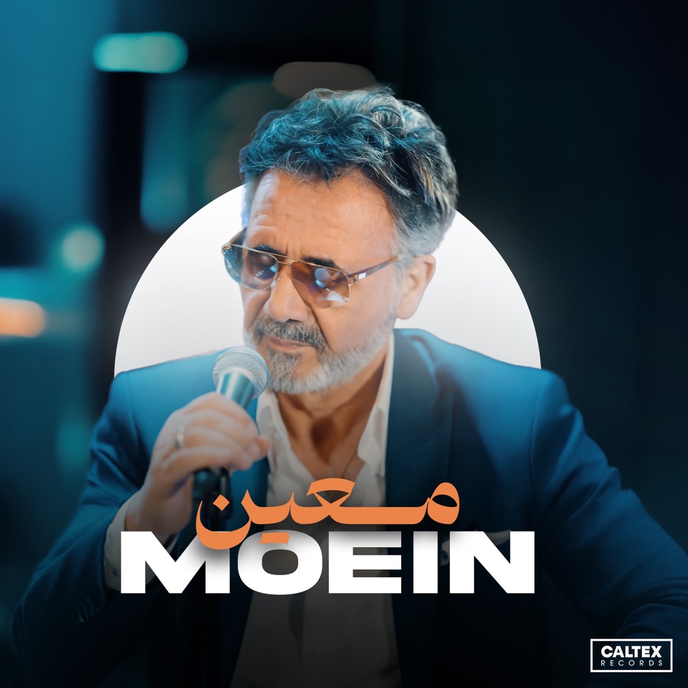 دانلود آلبوم معین معین (خاطره انگیزترین آهنگها)